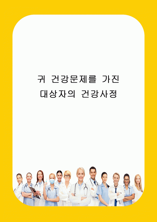 귀 건강문제를 가진 대상자의 건강사정