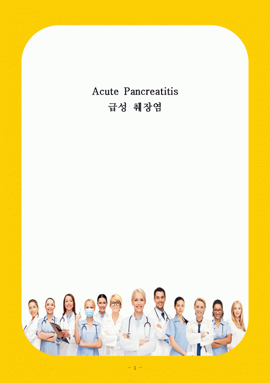 급성췌장염 Acute Pancreatitis