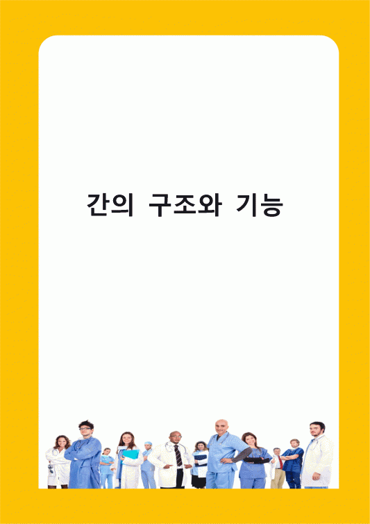 간의 구조와 기능 간소엽 간의순환