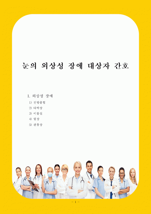 눈의 외상성 장애 대상자 간호