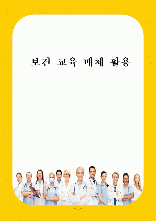 보건 교육 매체 활용