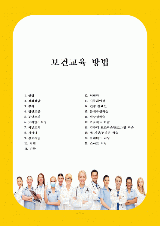 보건교육 방법
