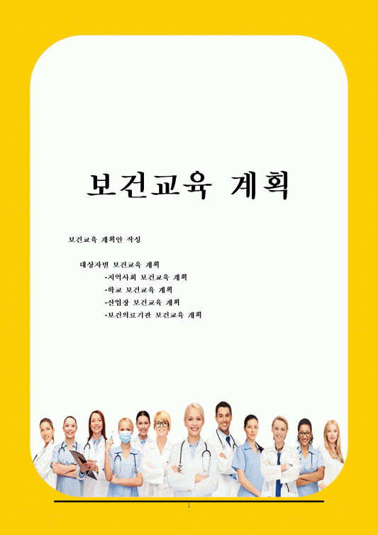 보건교육 계획