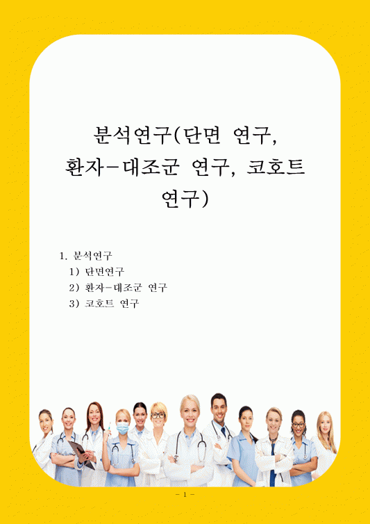 분석연구(단면 연구, 환자-대조군 연구, 코호트 연구)