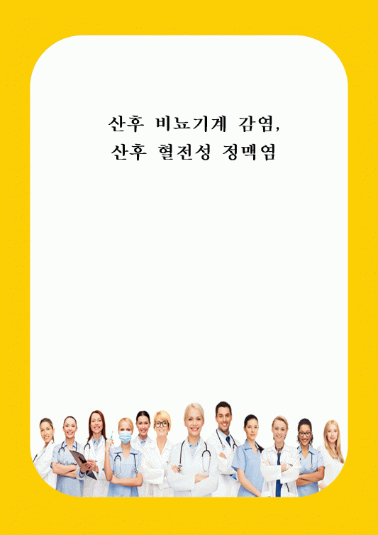 산후 비뇨기계 감염, 산후 혈전성 정맥염