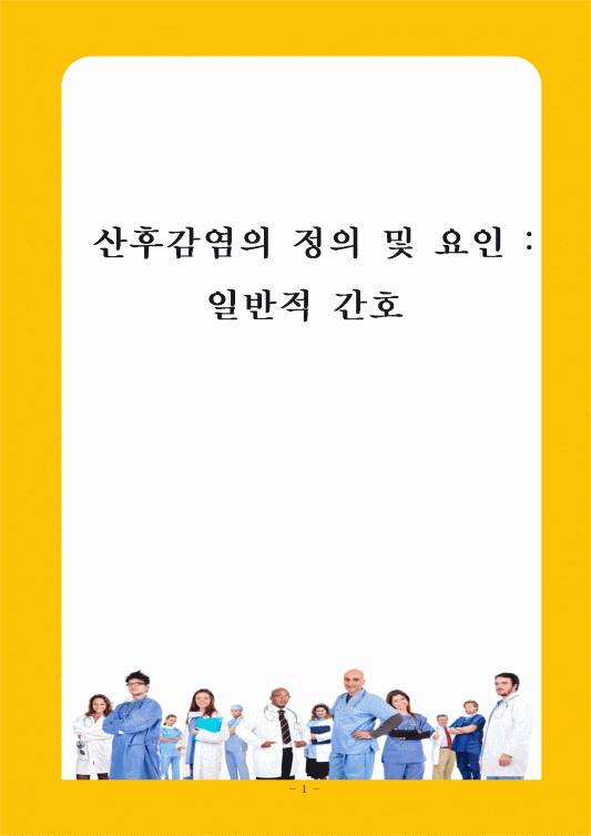 산후감염의 정의 및 요인 ( 일반적 간호)