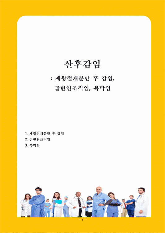 산후감염 레포트 자료