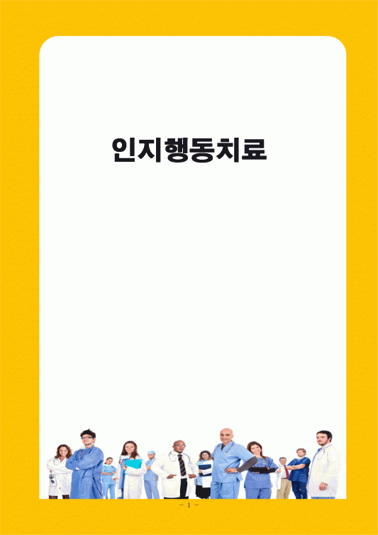 인지행동치료 인지행동이론 인지이론