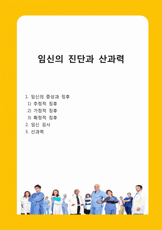 임신의 진단과 산과력
