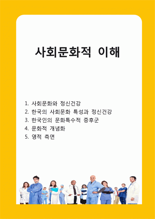 정신건강간호학) 사회문화적 이해