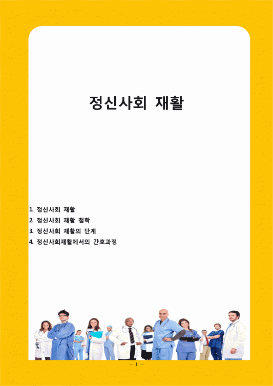 정신사회 재활