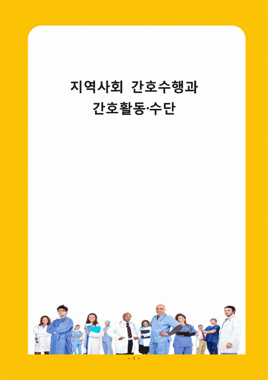 지역사회 간호수행과 간호활동·수단