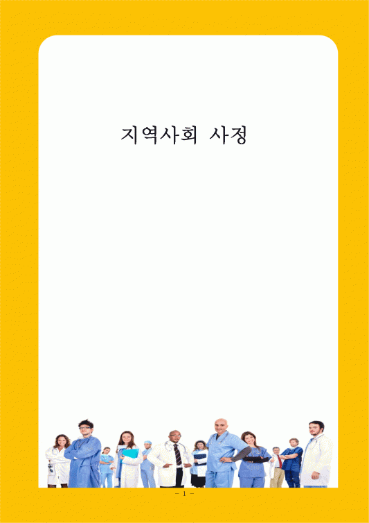 지역사회 사정