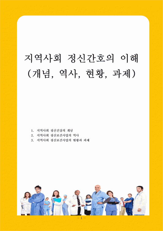 지역사회 정신간호의 이해 (개념, 역사, 현황, 과제)