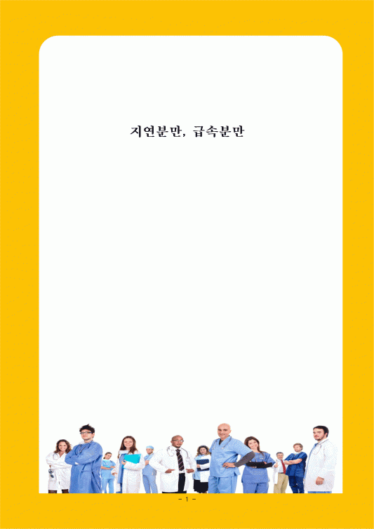 지연분만, 급속분만