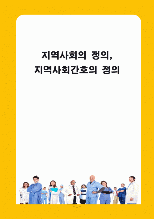 지역사회의 정의, 지역사회간호의 정의