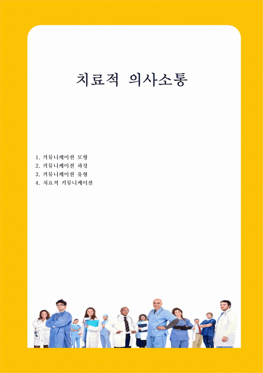 [의약학] 치료적 의사소통