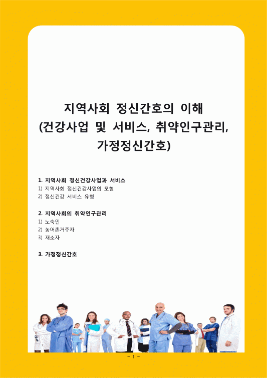 지역사회 정신간호의 이해 (건강사업 및 서비스, 취약인구관리, 가정정신간호)