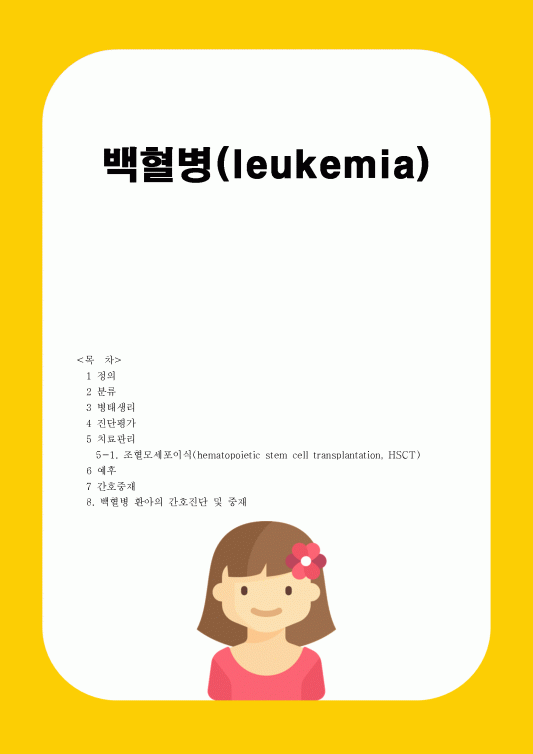 백혈병(leukemia)
