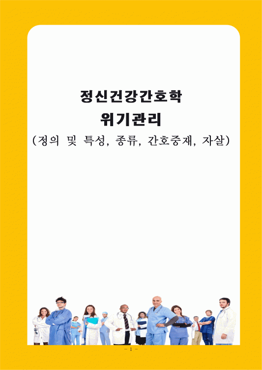 위기관리 (정의 및 특성, 종류, 간호중재, 자살)