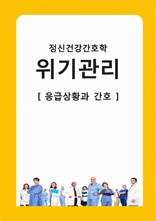 정신과적 응급 관리 (응급상황과 간호)