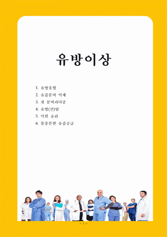 유방이상 레포트 자료