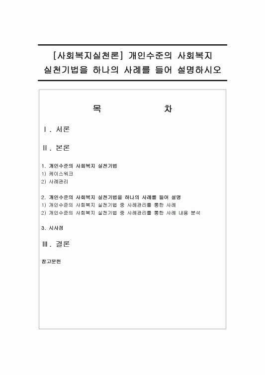 [사회복지실천론] 개인수준의 사회복지 실천기법을 하나의 사례를 들어 설명하시오 - 개인수준