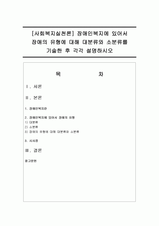 [사회복지실천론] 장애인복지에 있어서 장애의 유형에 대해 대분류와 소분류를 기술한 후 각각 설명하시오 : 장애