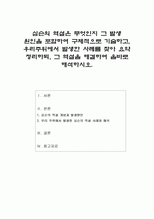 심슨의 역설은 무엇인지 그 발생 원인을 포함하여 구체적으로 기술하고, 우리주위에서 발생한 사례를 찾아 요약 정리하되, 그 역설을 해결하여 올바로 해석하시오