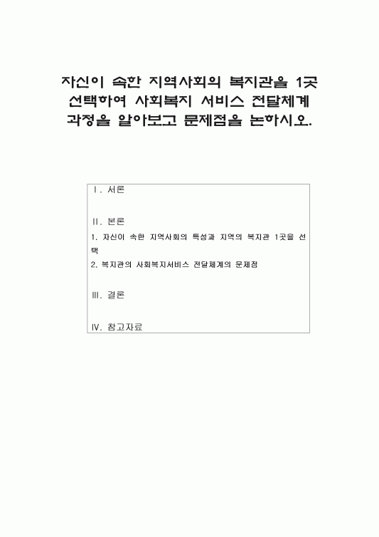 자신이 속한 지역사회의 복지관을 1곳 선택하여 사회복지 서비스 전달체계 과정을 알아보고 문제점을 논하시오