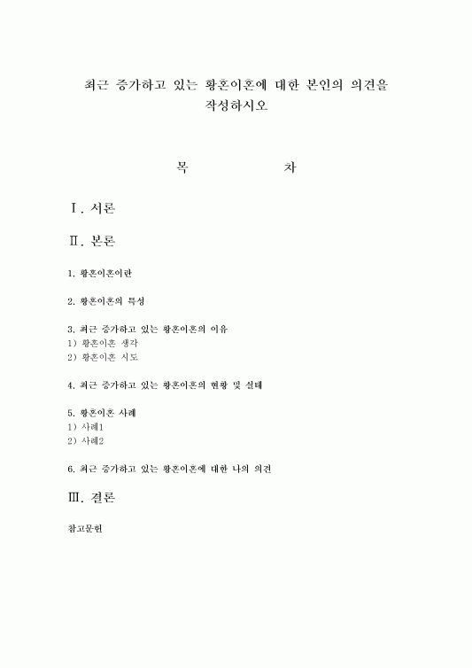 최근 증가하고 있는 황혼이혼에 대한 본인의 의견을 작성 - 황혼이혼