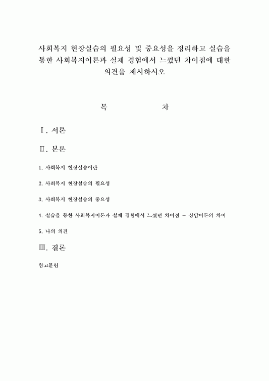 사회복지 현장실습의 필요성 및 중요성을 정리하고 실습을 통한 사회복지이론과 실제 경험에서 느꼈던 차이점에 대한 의견을 제시 (현장실습)