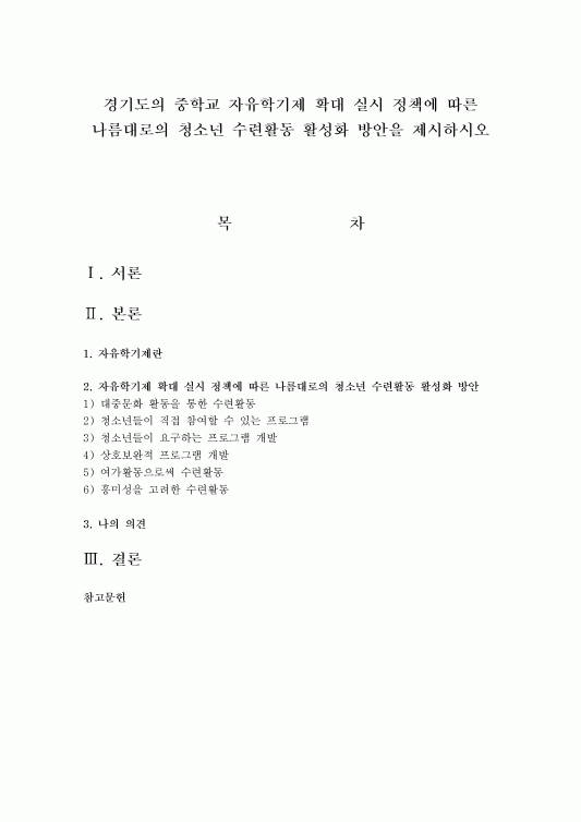 경기도의 중학교 자유학기제 확대 실시 정책에 따른 나름대로의 청소년 수련활동 활성화 방안을 제시 - 자유학기