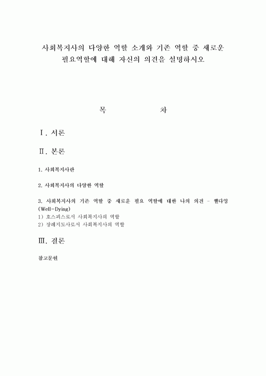 사회복지사의 다양한 역할 소개와 기존 역할 중 새로운 필요역할에 대해 자신의 의견을 설명 - 역할