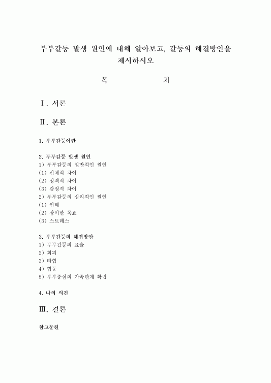 부부갈등 발생 원인에 대해 알아보고,  갈등의 해결방안을 제시 : 부부갈등