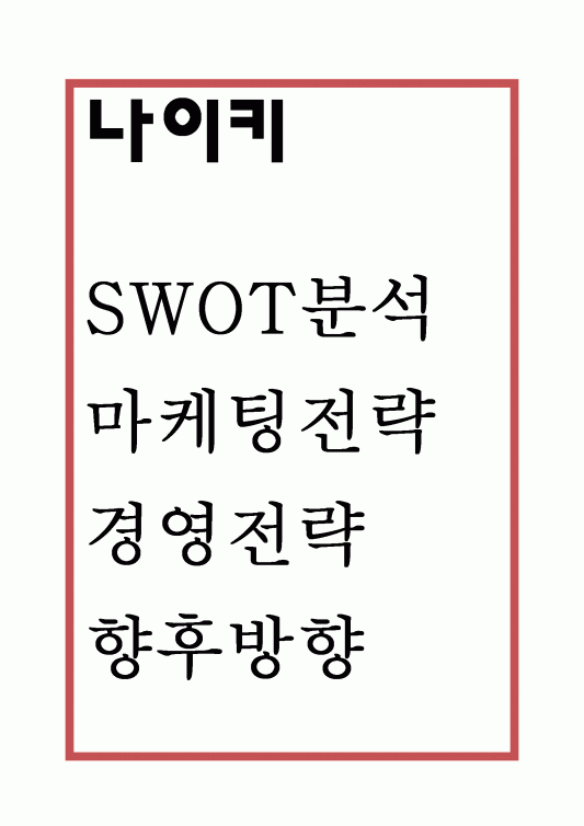 나이키 기업분석과 SWOT분석및 나이키 마케팅,경영전략사례및 나이키 미래방향제언