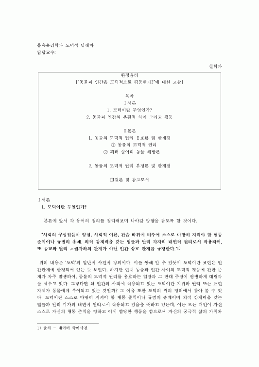 응용윤리와 도덕적 딜레마, 인간과 동물의 윤리성