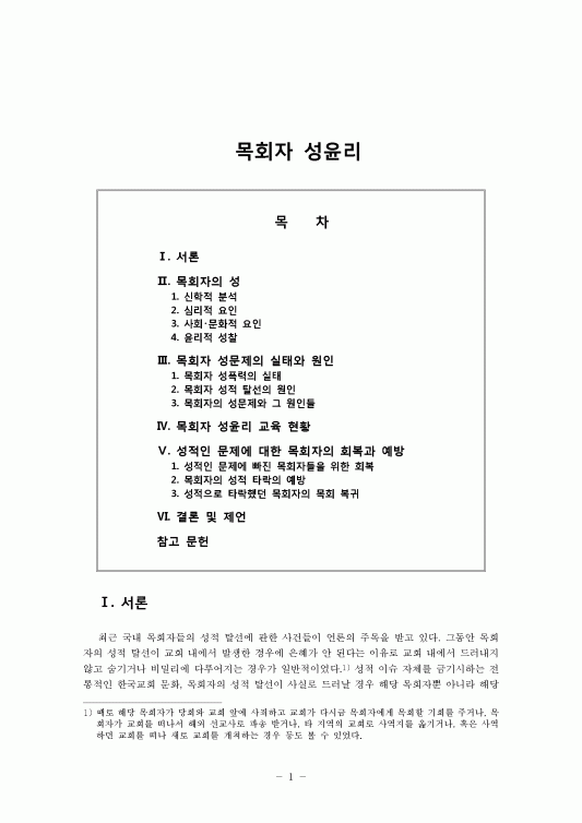 목회자 성윤리와 교육의 방향성