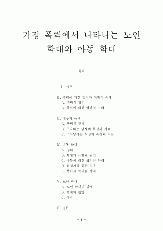 가정 폭력에서 나타나는 노인 학대와 아동 학대