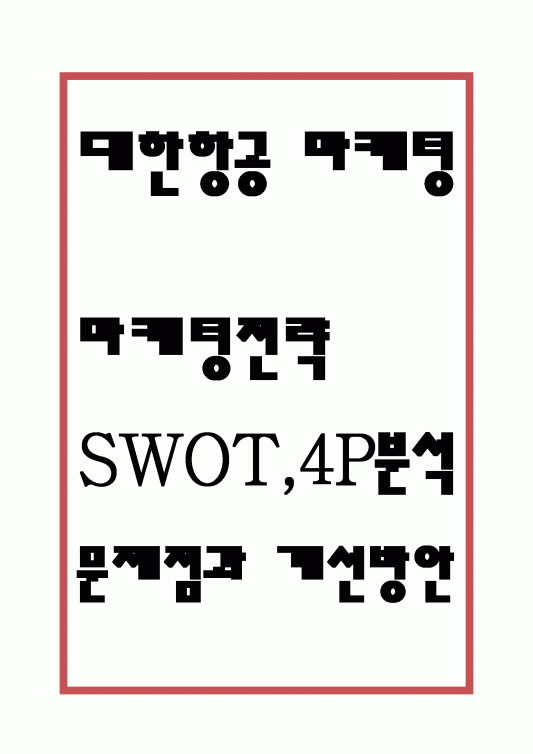 대한항공 기업 SWOT분석,4P분석과 대한항공 마케팅사례분석및 대한항공 문제점과 개선방안연구
