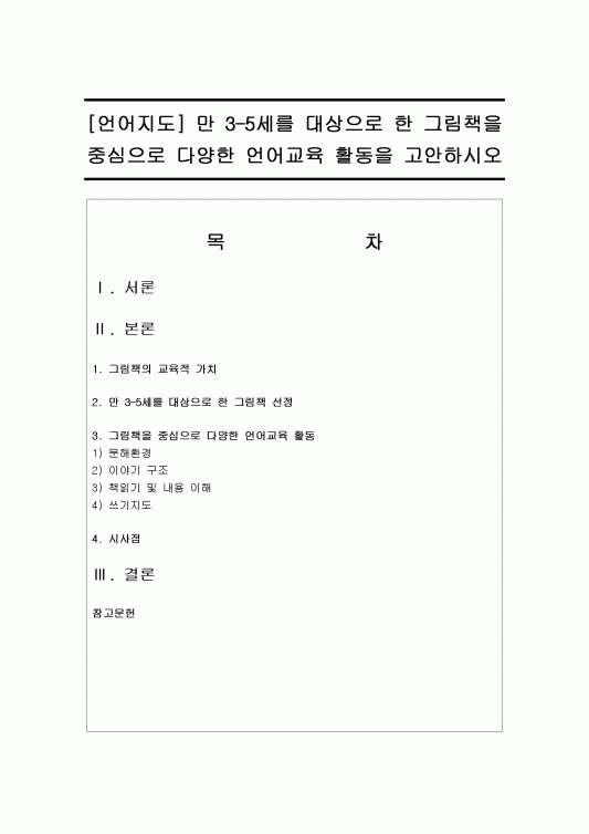 [언어지도] 만 3-5세를 대상으로 한 그림책을 중심으로 다양한 언어교육 활동을 고안하시오 : 그림책