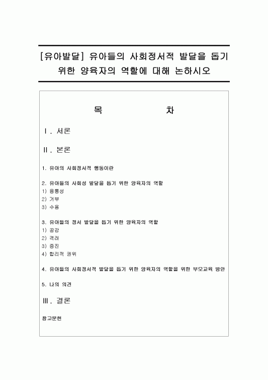 [유아발달] 유아들의 사회정서적 발달을 돕기 위한 양육자의 역할에 대해 논하시오 (정서)