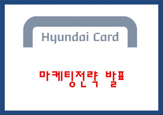현대카드 성공비결과 현대카드 마케팅전략 사례분석및 현대카드 향후마케팅방안 제언 PPT