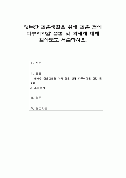 행복한 결혼생활을 위해 결혼 전에 다루어야할 점검 및 과제에 대해 알아보고 서술하시오