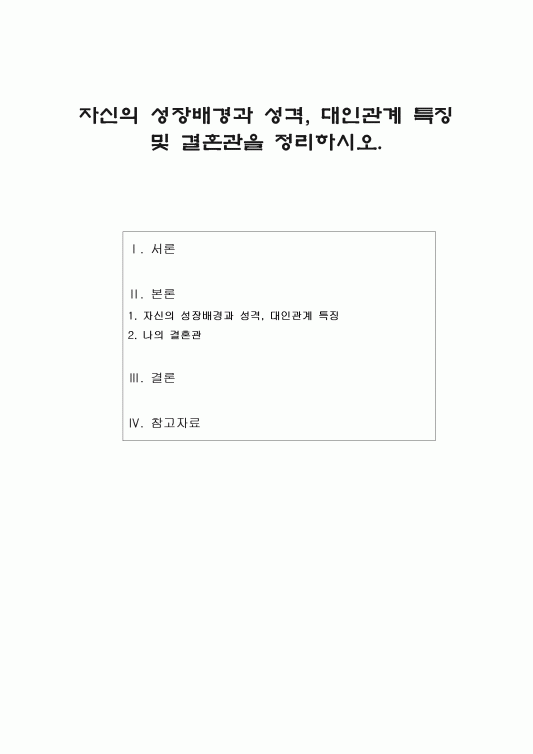 자신의 성장배경과 성격, 대인관계 특징 및 결혼관을 정리하시오