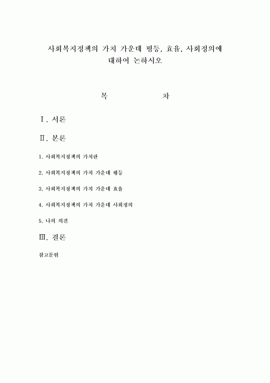 사회복지정책의 가치 가운데 평등,  효율,  사회정의에 대하여 논하시오 : 가치