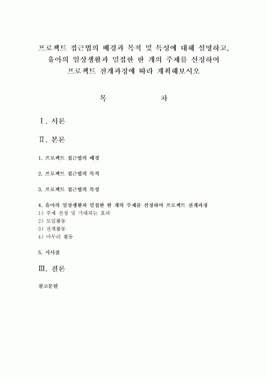 프로젝트 접근법의 배경과 목적 및 특성에 대해 설명하고,  유아의 일상생활과 밀접한 한 개의 주제를 선정하여 프로젝트 전개과정에 따라 계획 : 프로젝트