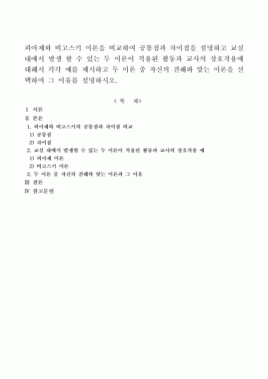 피아제와 비고스키 이론을 비교하여 공통점과 차이점을 설명하고 교실 내에서 발생 할 수 있는 두 이론이 적용된 활동과 교사의 상호작용에 대해서 각각 예를 제시하고 두 이론 중 자신의