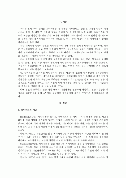 성공적인 대인관계의 요인