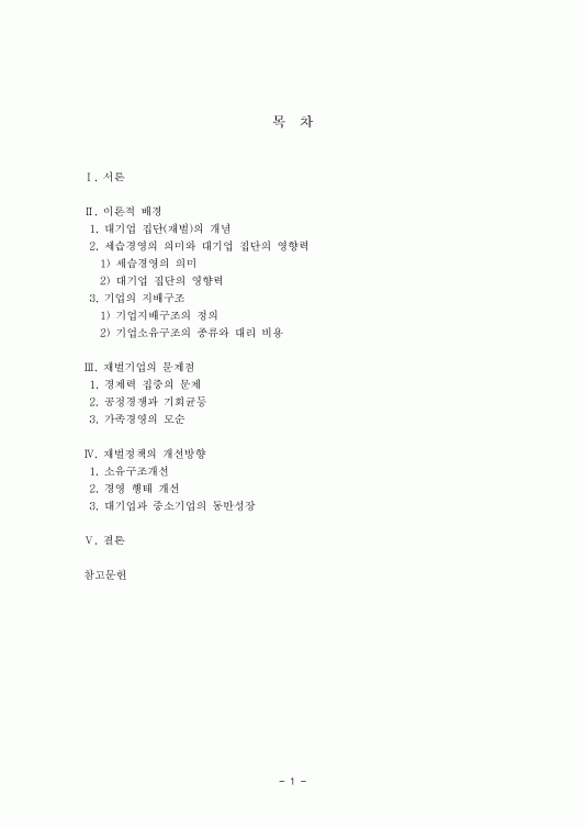 재벌 지배구조에 관한 문제점